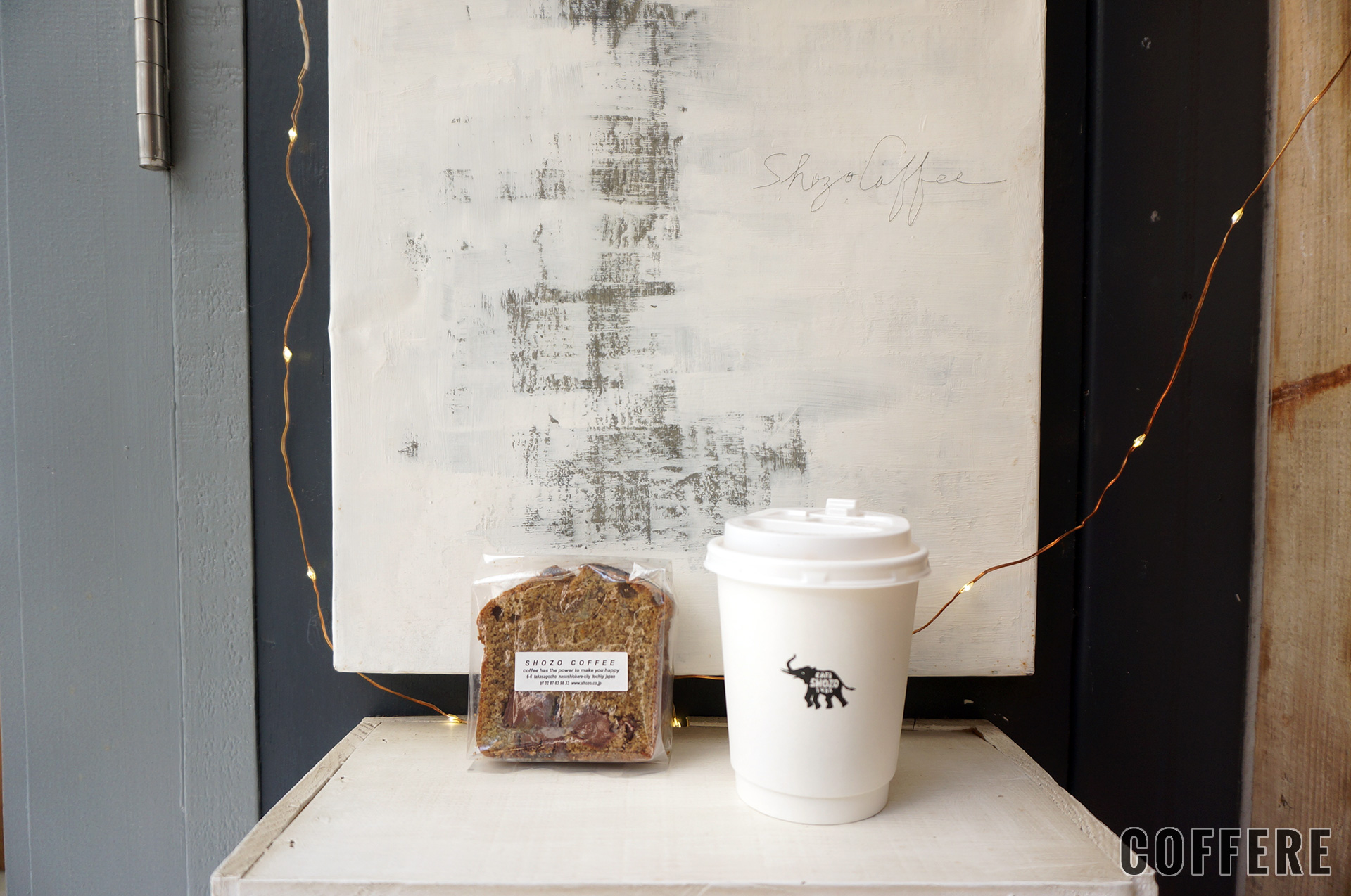 SHOZO COFFEE STORE TOKYO（ショウゾウコーヒーストア トウキョウ）表参道エリアのコーヒー - COFFERE