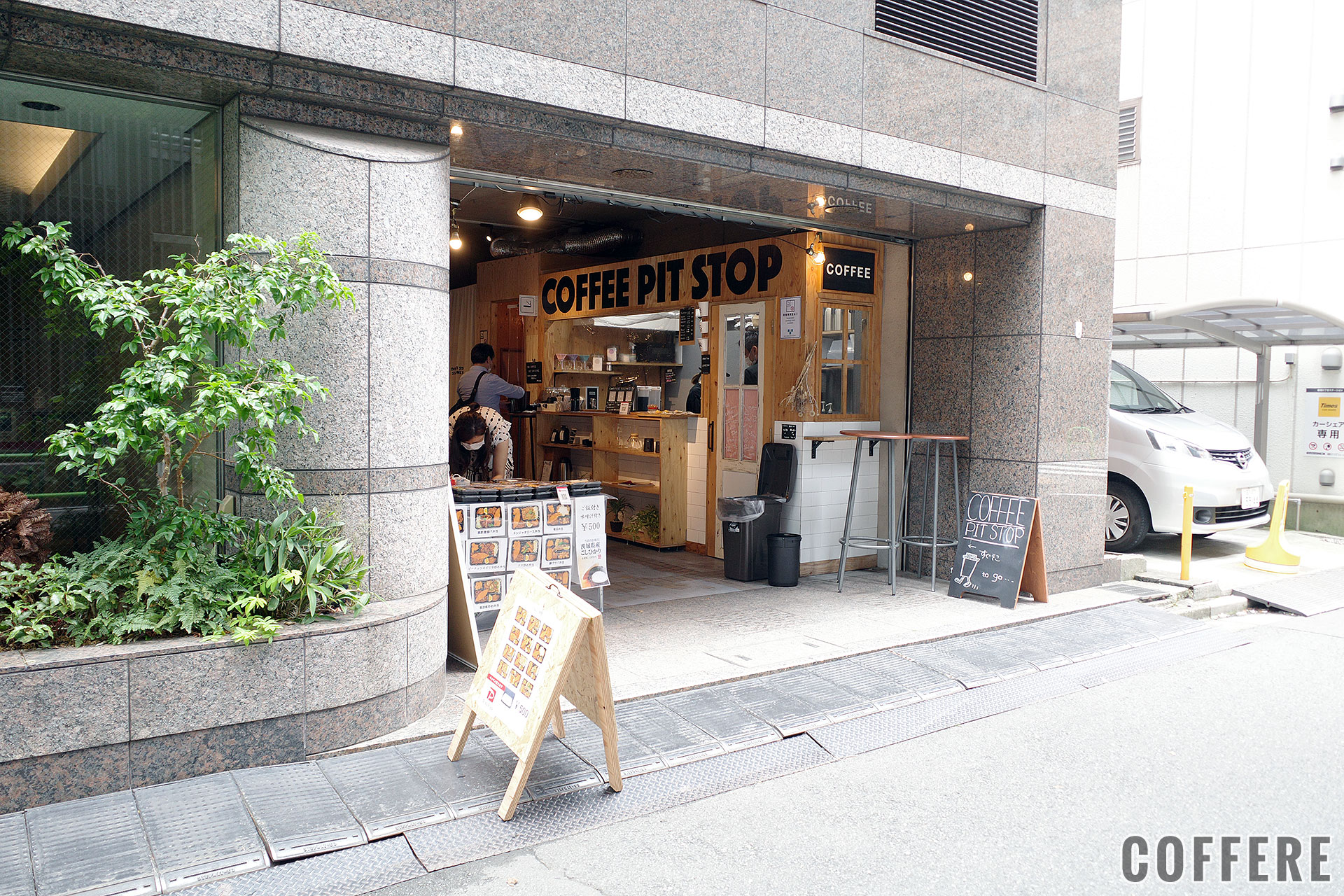 COFFEE PIT STOP（コーヒーピットストップ）大門（東京）・御成門・浜松町・芝公園エリアのコーヒー - COFFERE